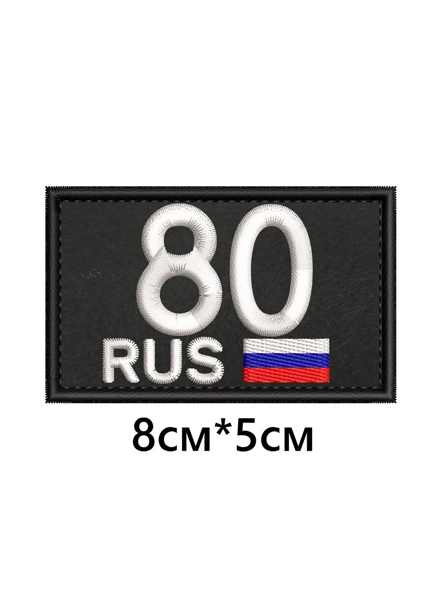 Нашивка "Регион 80 ДНР"