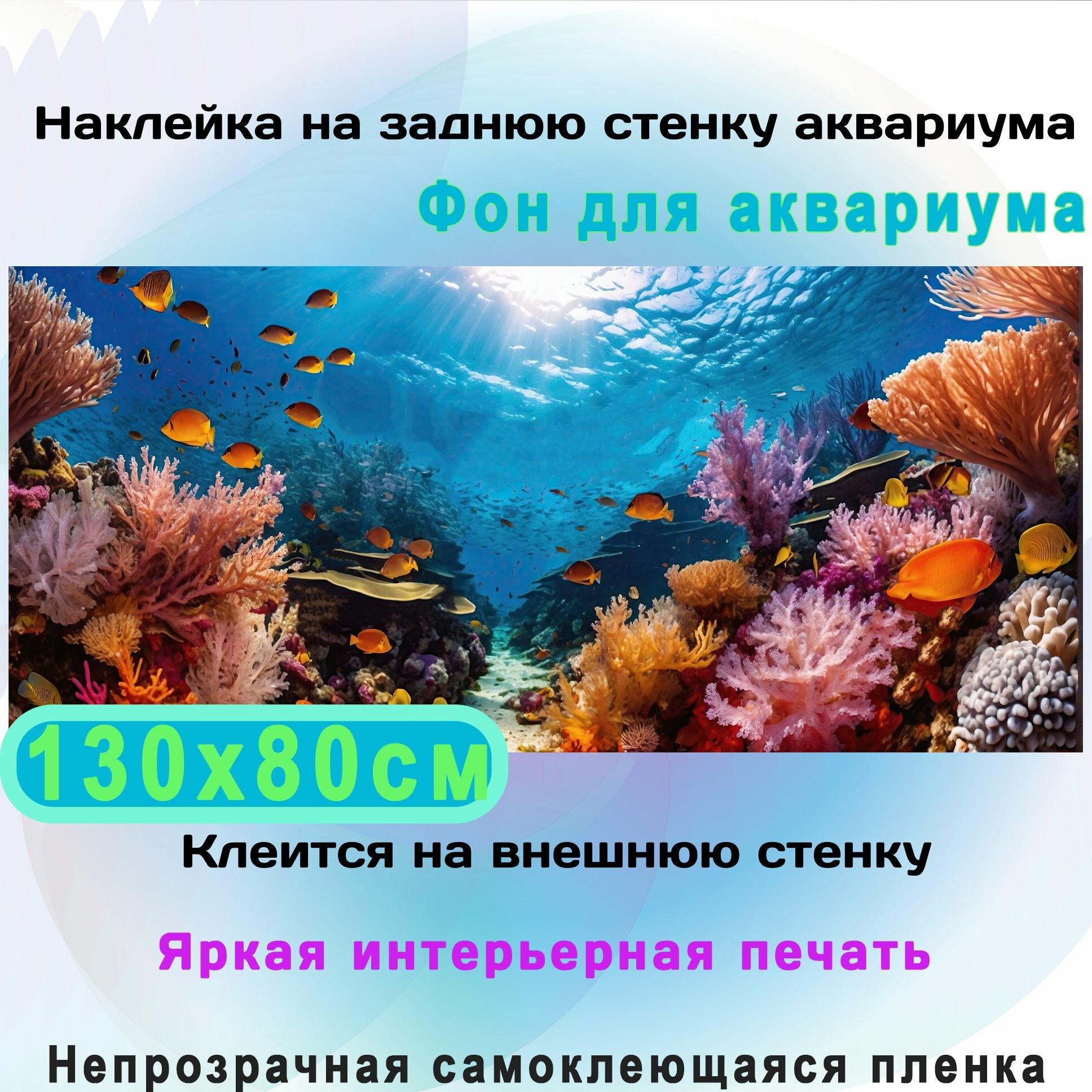 Фон самоклеющийся для аквариума Таков путь 130х80см. Интерьерная печать, европейская пленка. Непрозрачная, односторонняя, клеится снаружи.