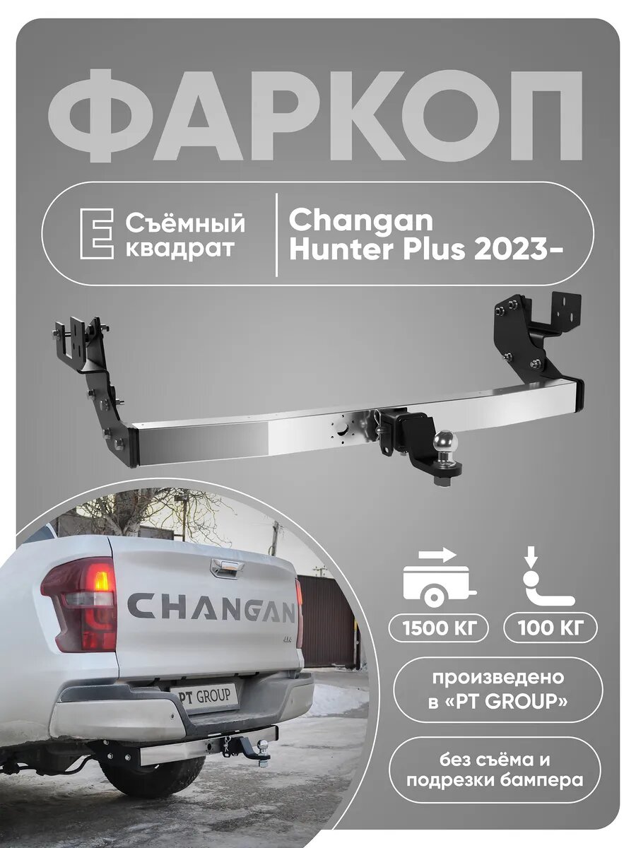 Фаркоп (съемный квадрат) с нерж накладкой Changan Hunter Plus с 2023-
