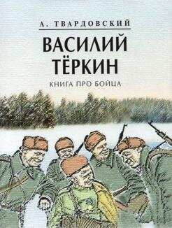 Твардовский А. Василий Теркин. Книга про бойца
