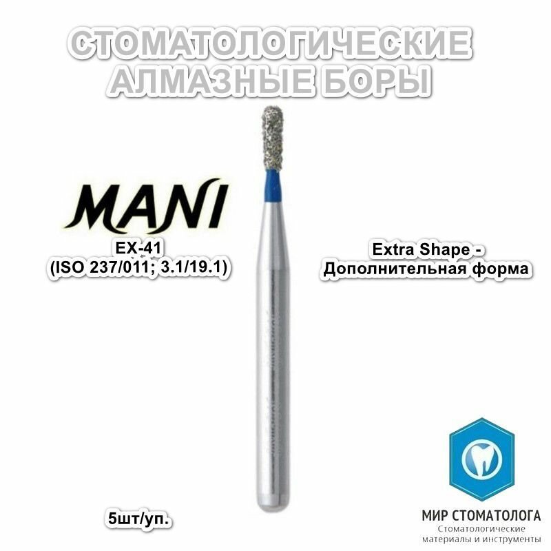 Боры алмазные Mani Dia-Burs EX-41 (дополнительная форма) 5 шт