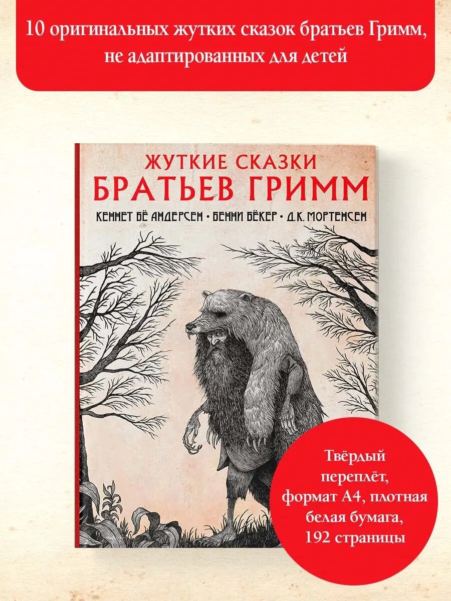 Жуткие сказки братьев Гримм с иллюстрациями Д. К. Мортенсена