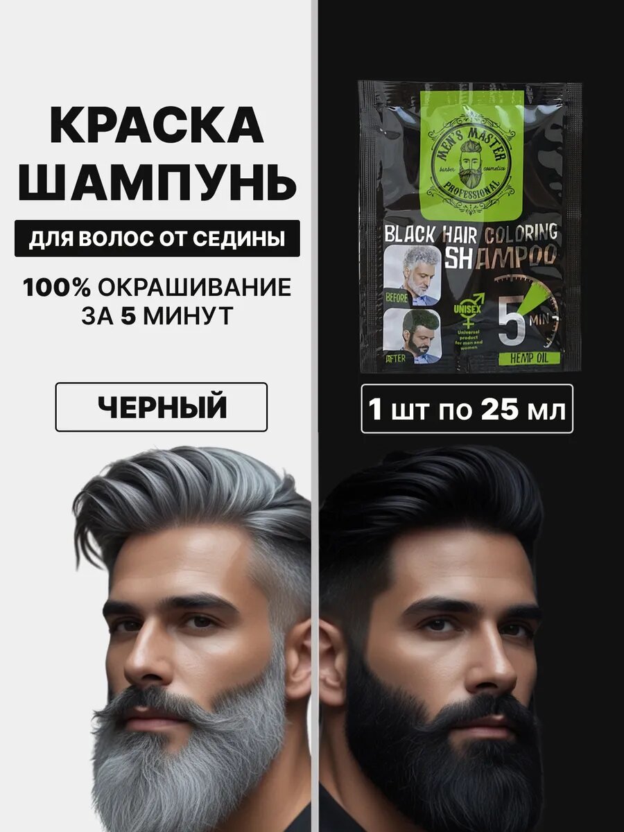 MEN'S MASTER / Окрашивающий шампунь для волос мужской, для седых волос, цвет черный 1 шт