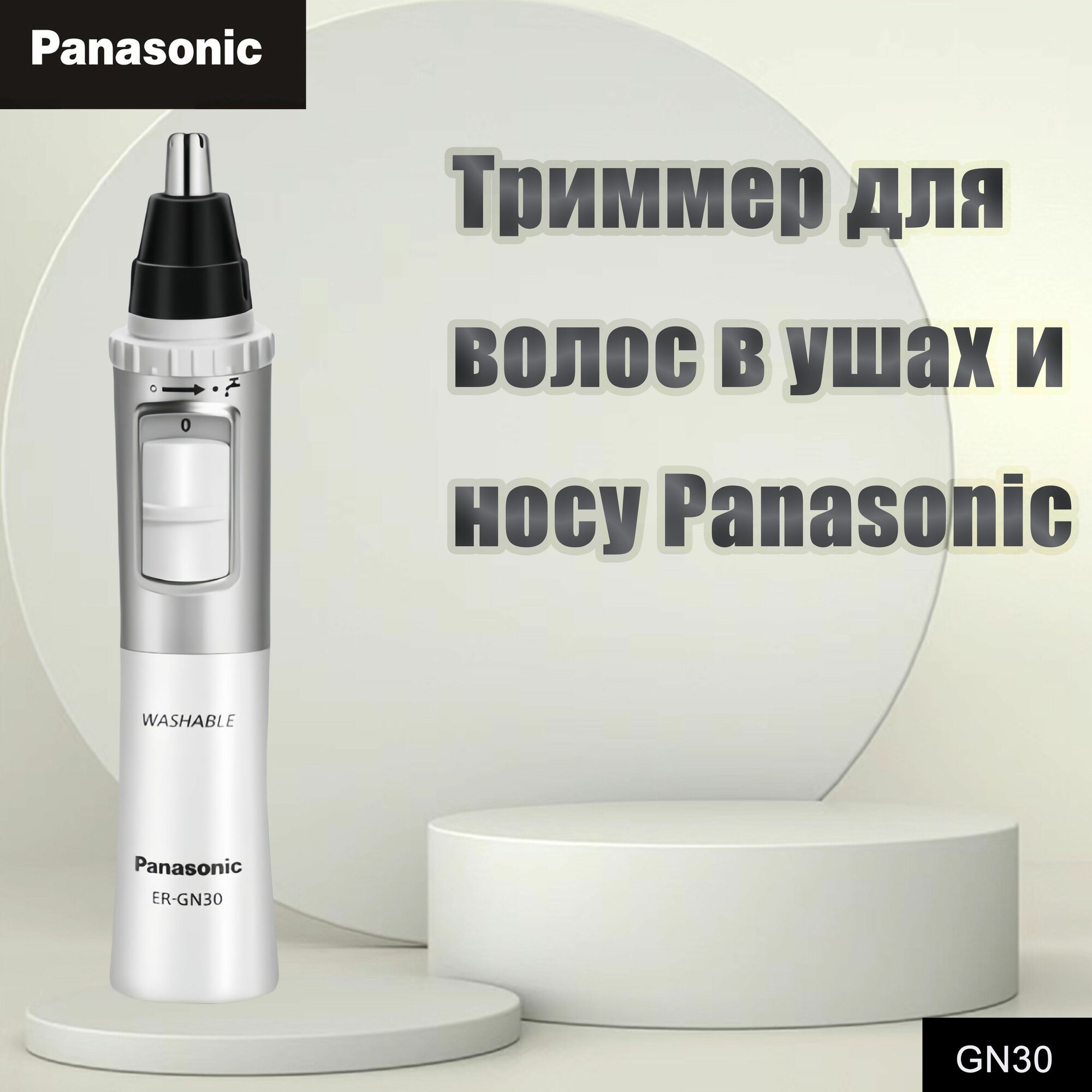 Триммер Panasonic ER-GN30 для носа, ушей и бороды, нержавеющая сталь, белый