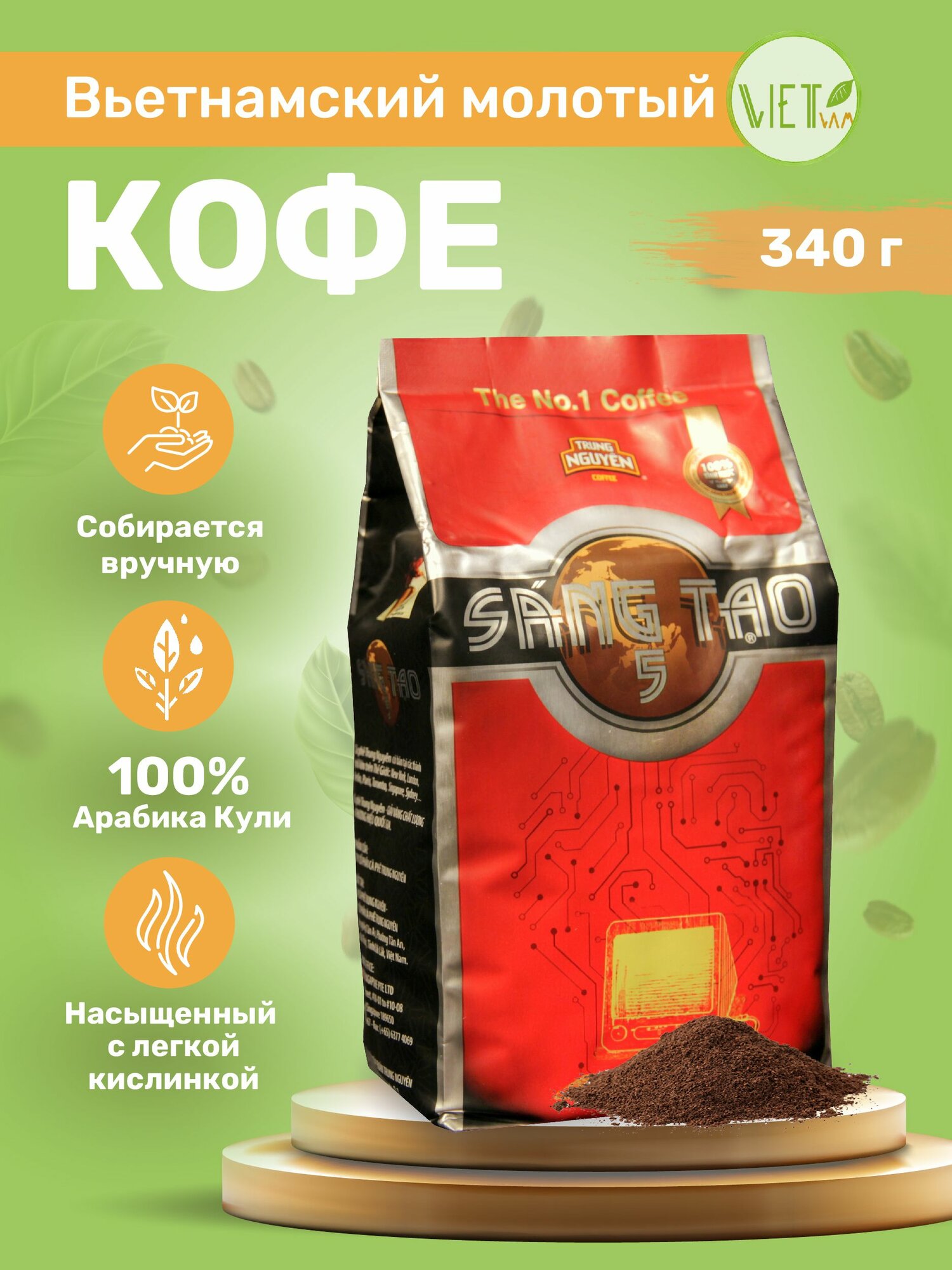 Кофе молотый вьетнамский Творчество №5 (Sang Tao №5) Trung Nguyen, 340 гр