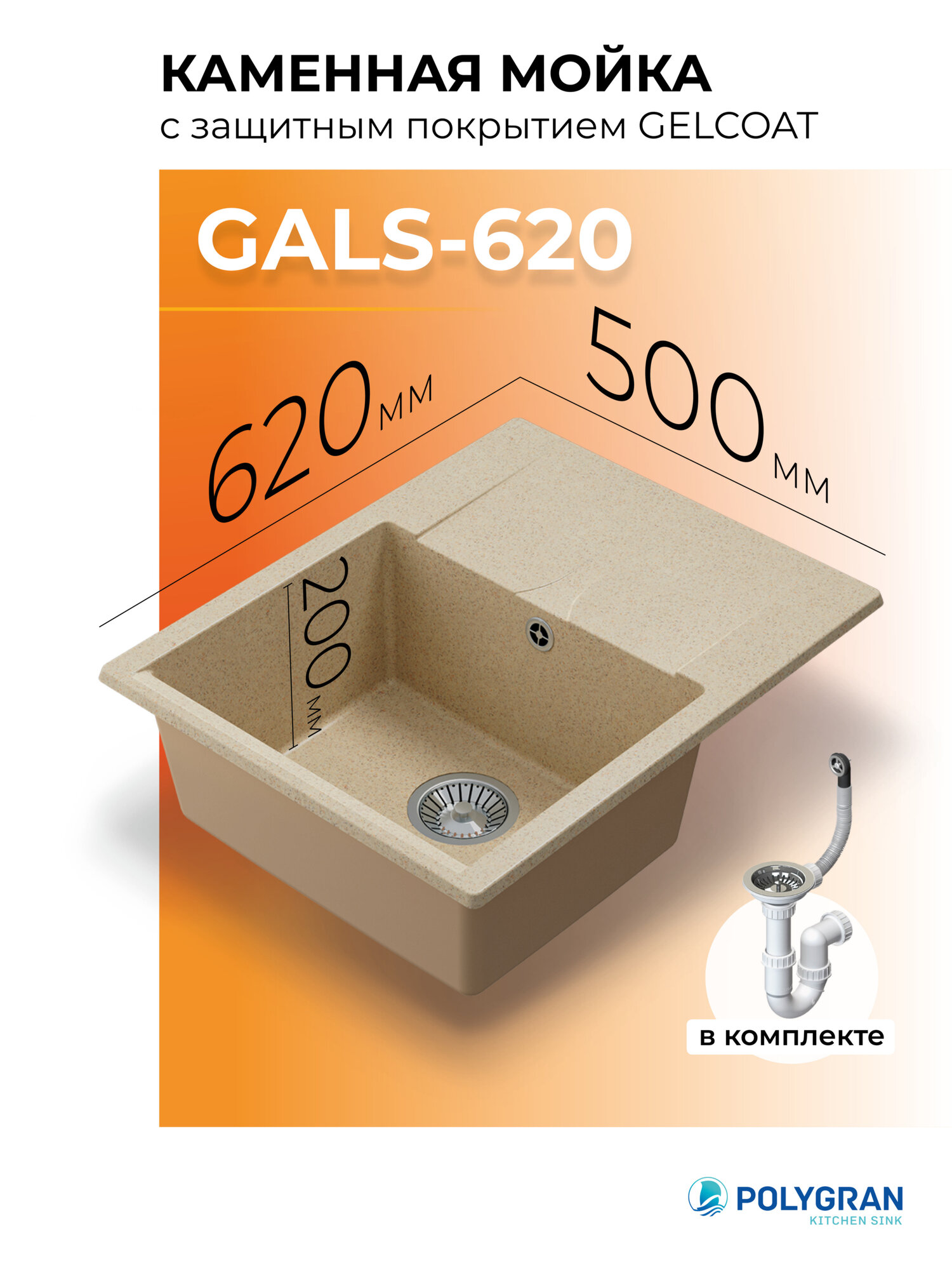 Мойка кухонная с крылом/Каменная/Врезная/62x50см/ POLYGRAN/ GALS-620, Прямоугольная, Бежевая (Опал)