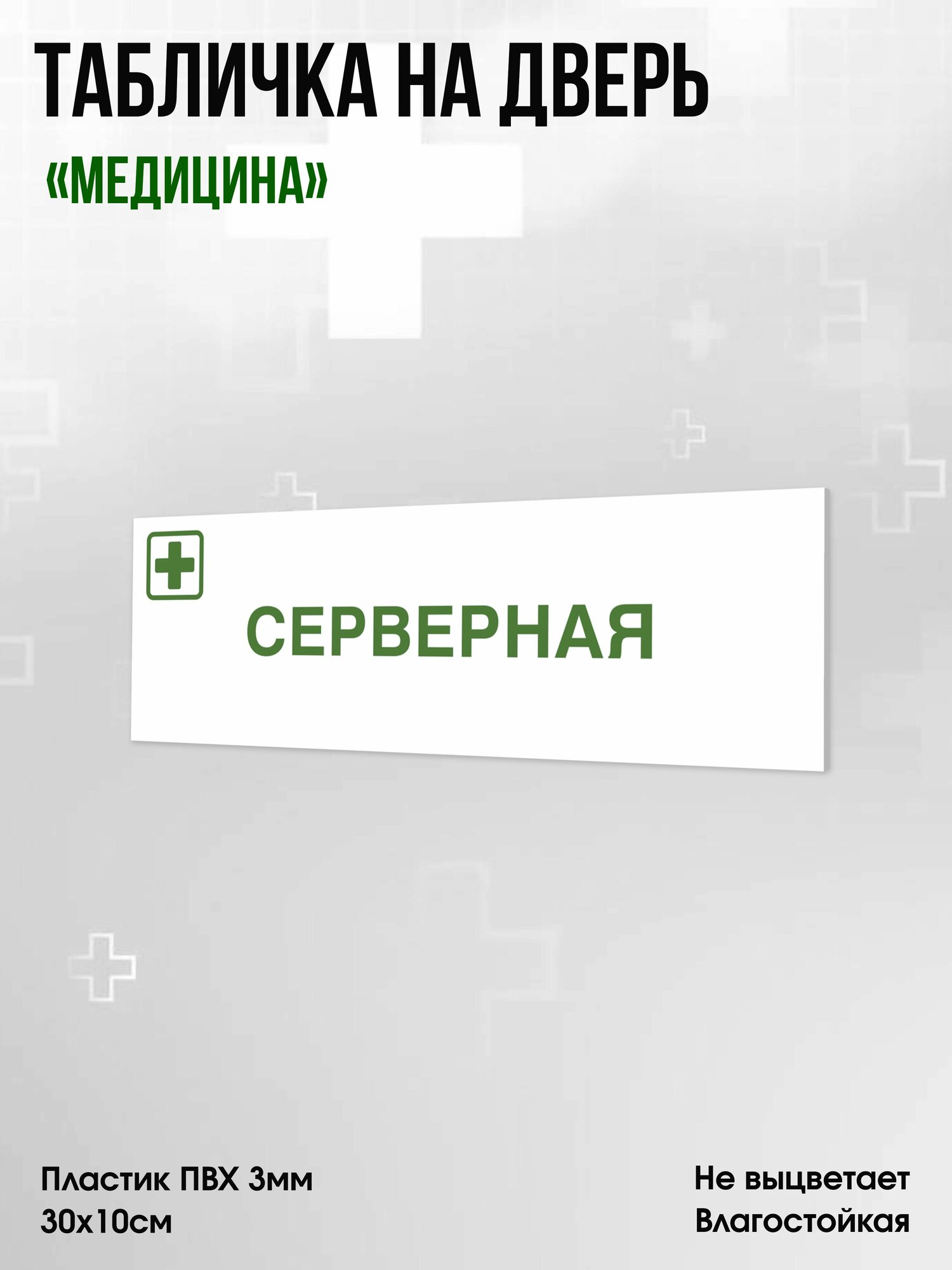 Табличка Серверная, белая, 30х10см, ПВХ пластик, на дверь, для медицинской клиники или больницы