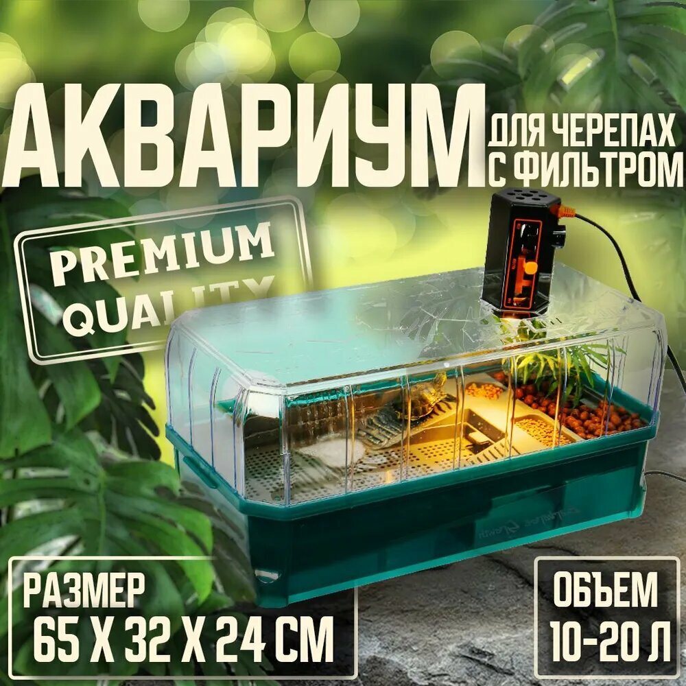 Аквариум для черепах с фильтром, фонтаном и подсветкой,65х32х 24см