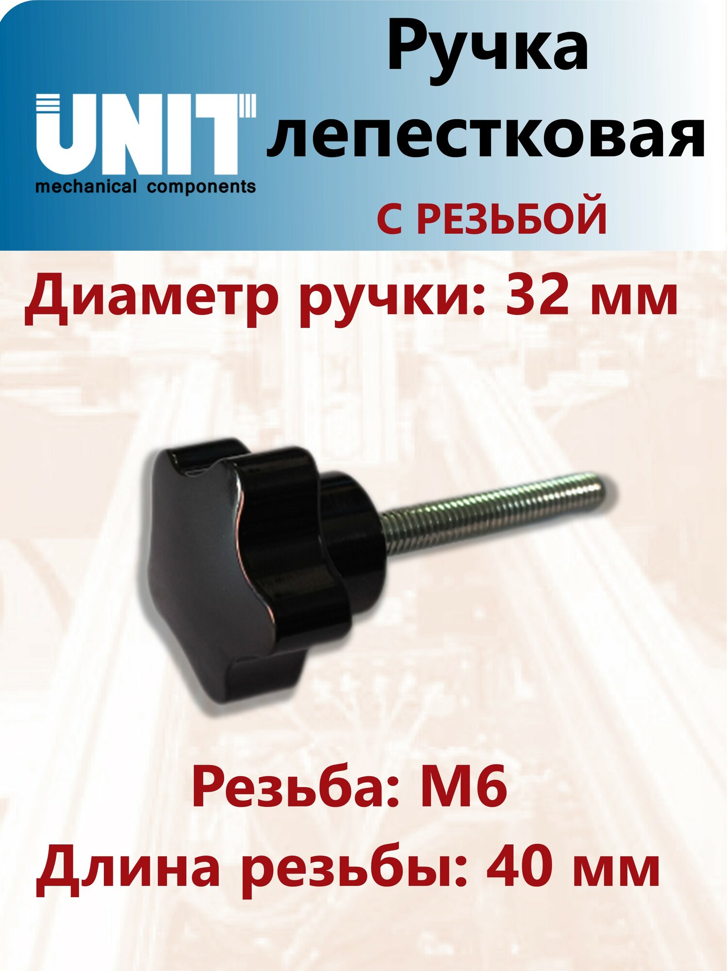 Ручка лепестковая UnitMC пятилучевая с винтом 32хМ6х40 (Бакелит, черная) TF01001 BM6x32x40