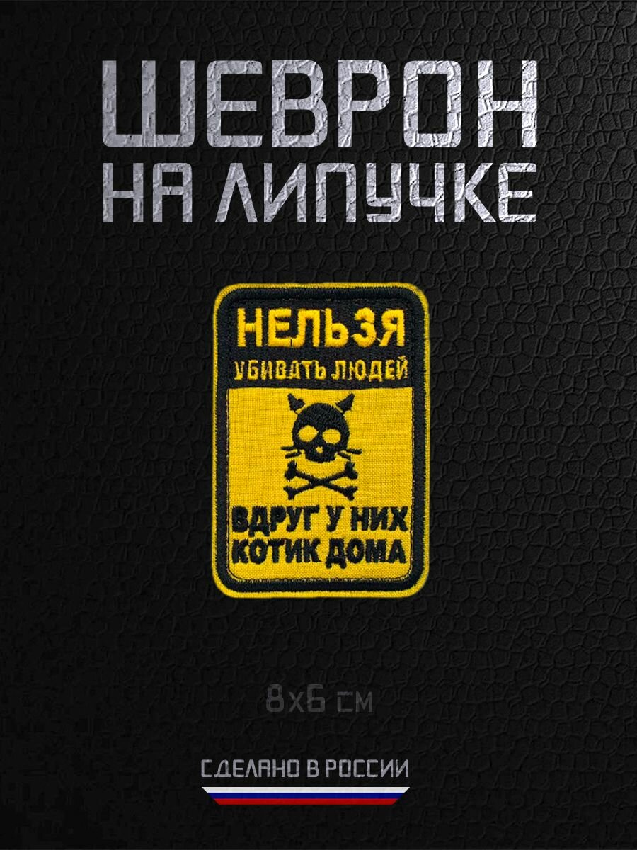 Шеврон военный на липучке нашивка Нельзя убивать людей - Вдруг у них дома котик