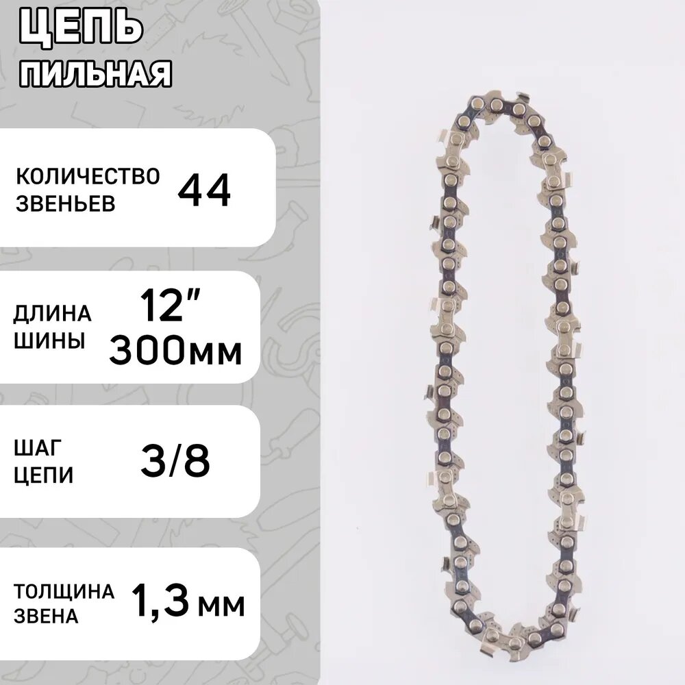 Цепь пильная 3/8, 1,3mm, 44зв, под шину 12" (30см) для для для Stihl 180-250