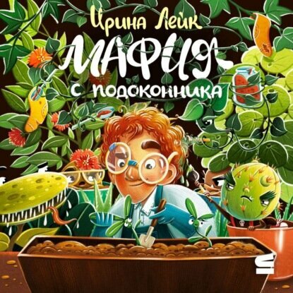 Мафия с подоконника [Аудиокнига]