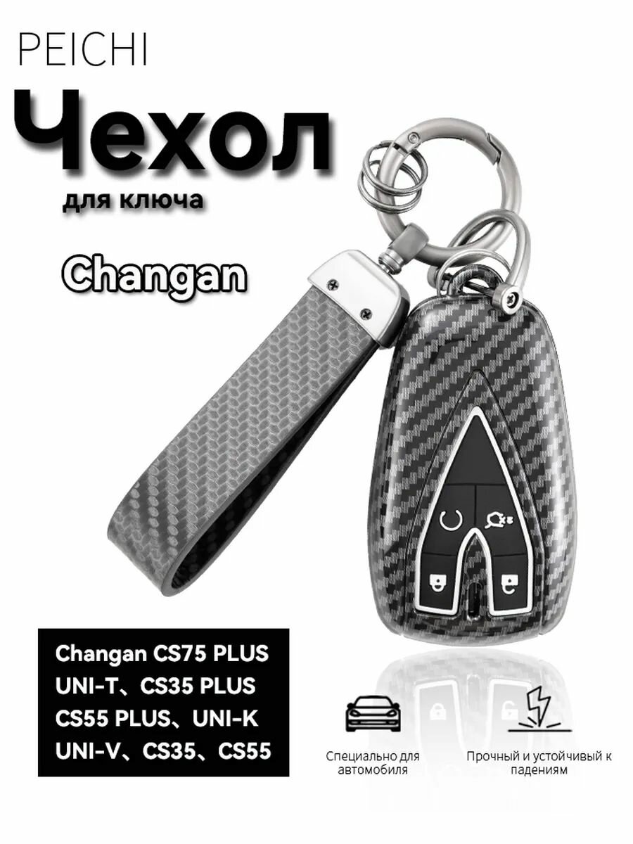 Чехол для ключа Changan CS75 PLUS, UNI-T, CS35 PLUS, CS55 PLUS, UNI-K, UNI-V, CS35, CS55