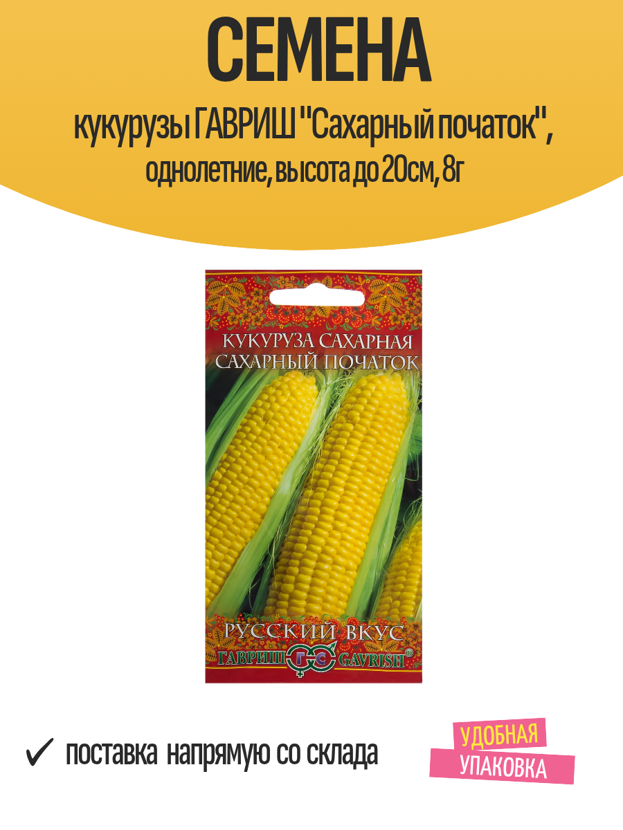Семена кукурузы гавриш "Сахарный початок", однолетние, высота до 20см, 8г