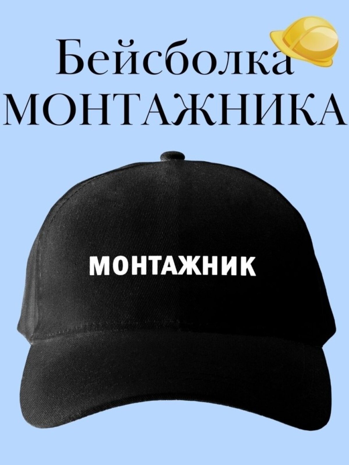 Бейсболка  классика для мужчин и женщин