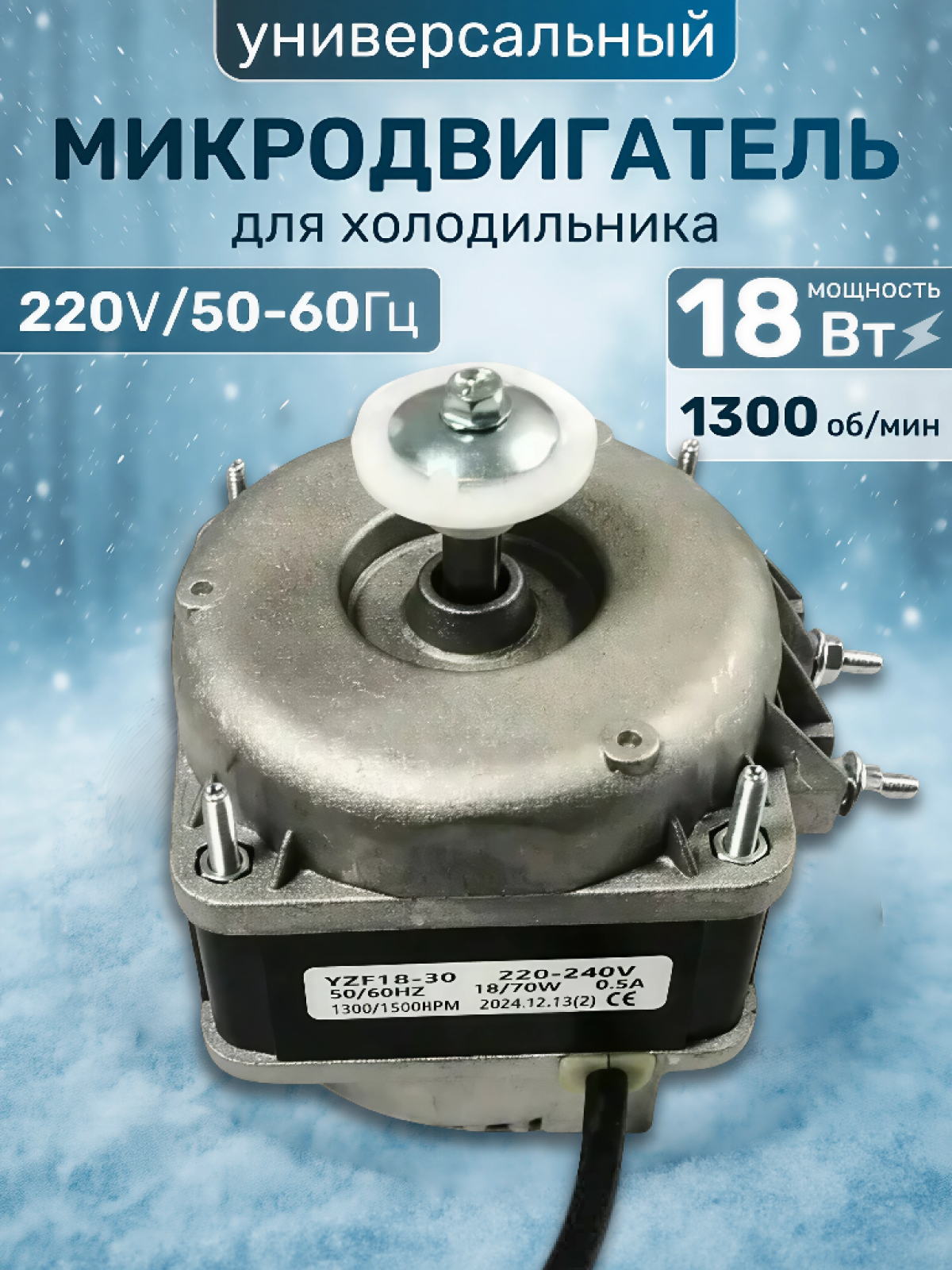 Микродвигатель вентилятора однофазный YZF Ultra 18-30 для холодильника, мощность 18Вт
