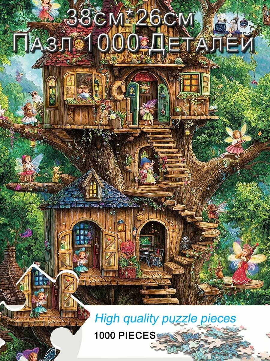 Мини пазл 1000 деталей для взрослых и подростков, волшебный домик эльфа на дереве, семейное хобби и расслабляющий антистресс, оригинальный подарок для друзей и коллег