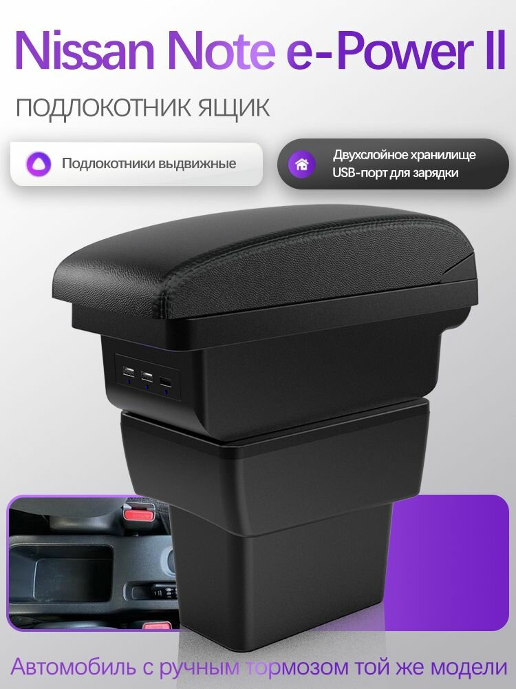 Подлокотник для Nissan Note e-Power II — подлокотник в салон для комфортного вождения и порядка в автомобиле