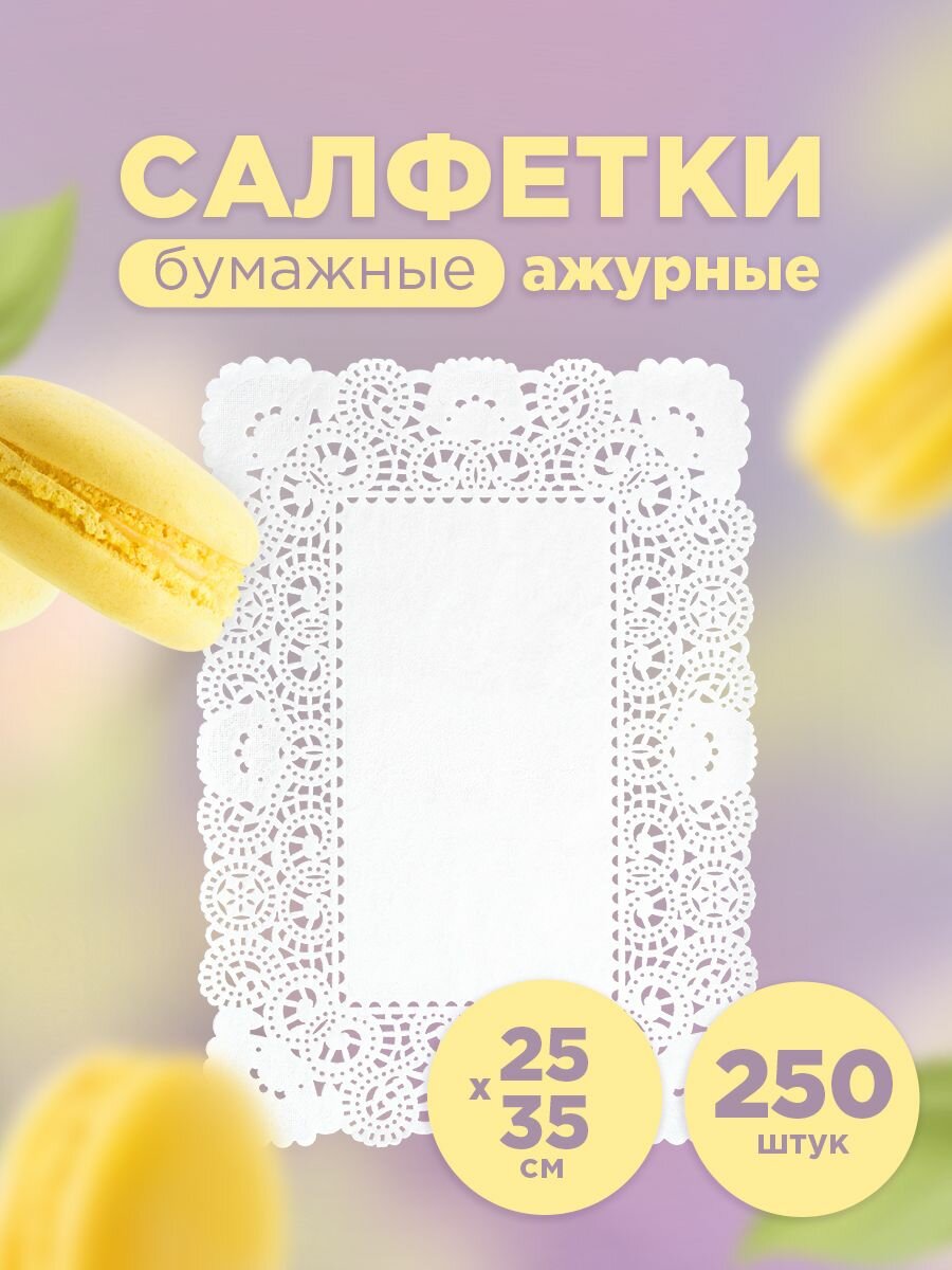 Салфетки на стол для сервировки под посуду ажурные Aviora, бумажные, прямоугольные, 25 х 35 см, 250шт.