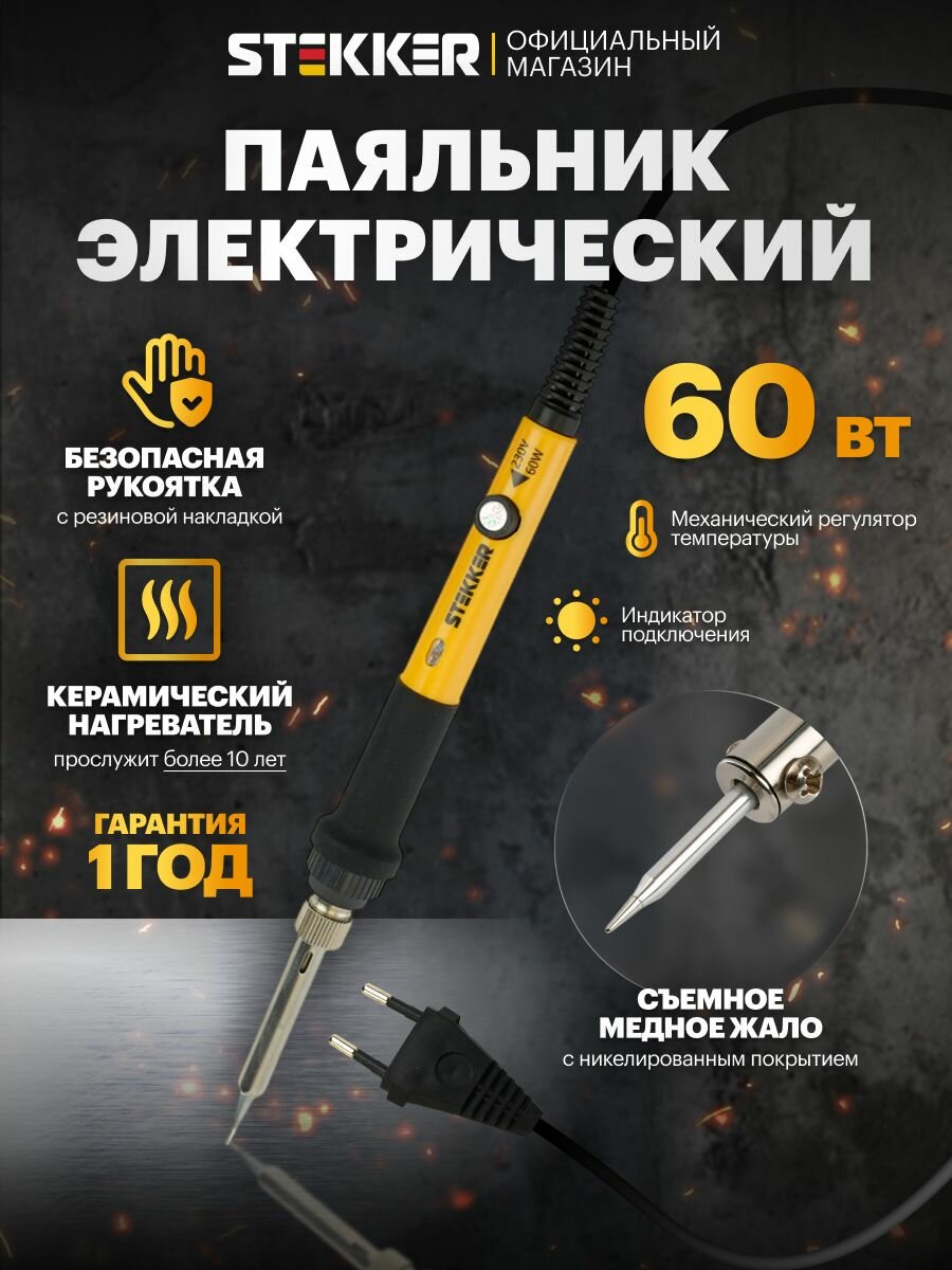 Паяльник электрический с регулировкой температуры, 60 Вт, керамический нагреватель, Stekker PLE602-60 49817
