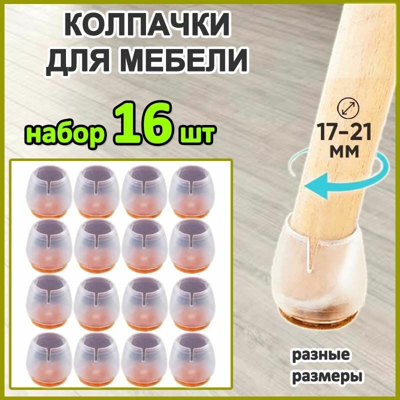 Прозрачные силиконовые накладки на ножки стула 17-21 мм 16 шт, защита пола от царапин и шум, универсальные носочки для мебели, эластичные протекторы с войлочной подкладкой