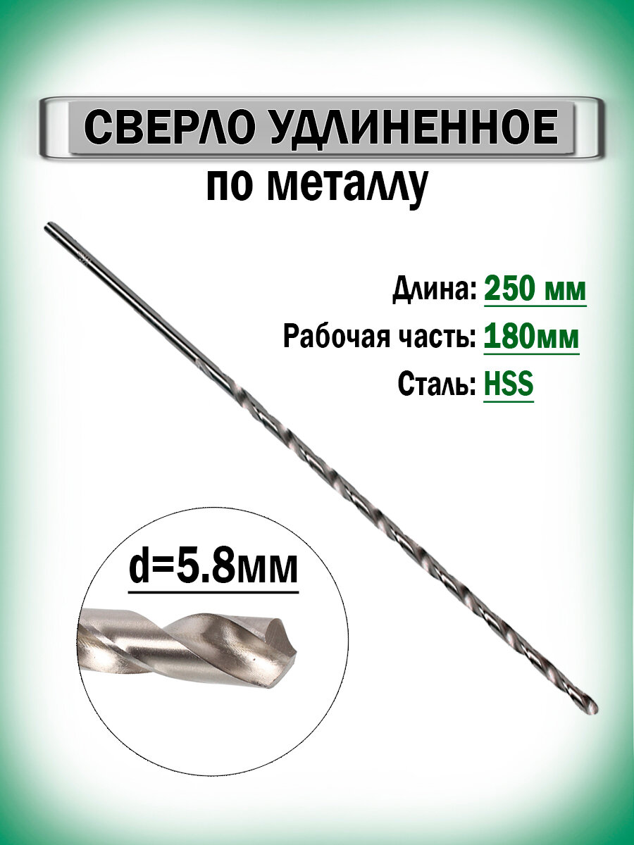 Сверло по металлу удлиненное 5.8х250 мм AnroKey, инструментальная сталь