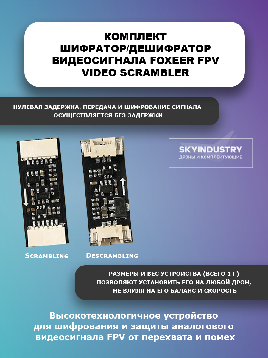 Комплект шифратора/дешифратора видеосигнала Foxeer, FPV, Video Scrambler Descrambler