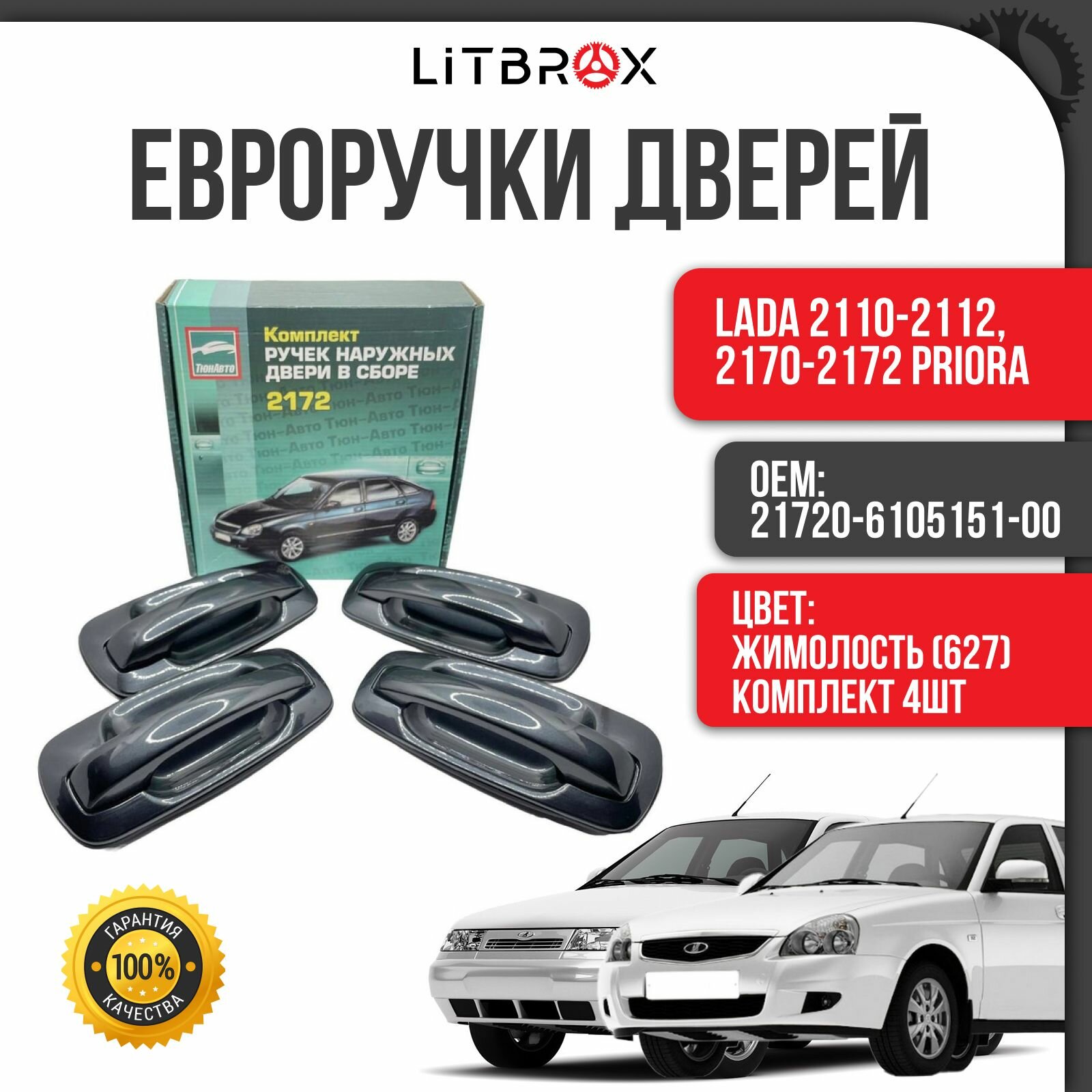 Евроручки дверей "Тюн-Авто" Жимолость(627) / (к-т. 4 шт.) ВАЗ LADA 2110-2112, 2170-2172 Priora / 21720-6105151-00