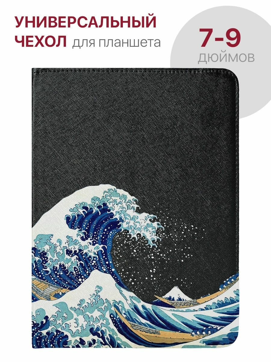 Чехол для планшет с диагональю от 7.0" до 9.0" универсальный, черный, крепление резинка с принтом волны япония