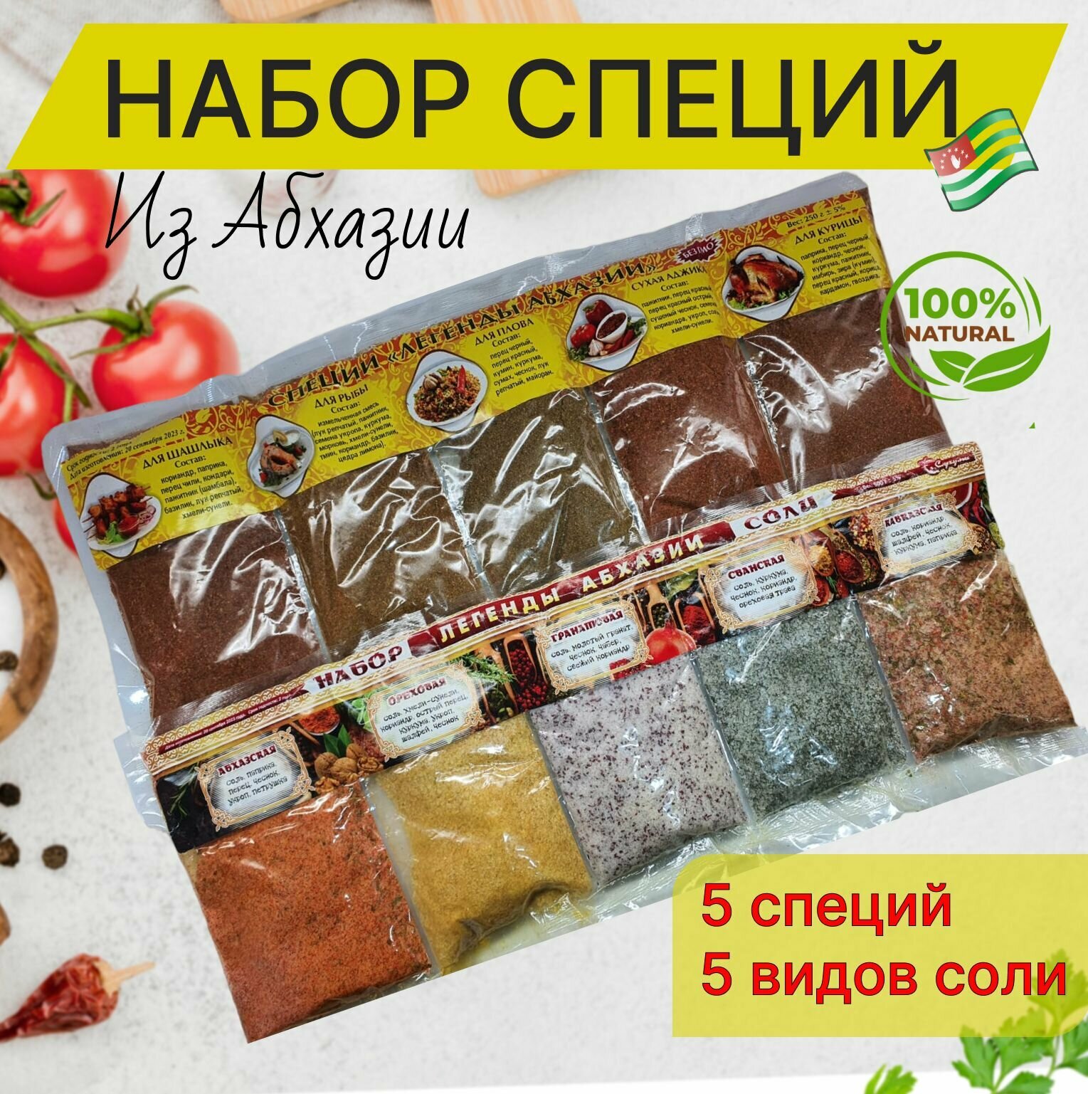 Специи и соли набор 660г. (Специи Абхазии и соли Абхазии)