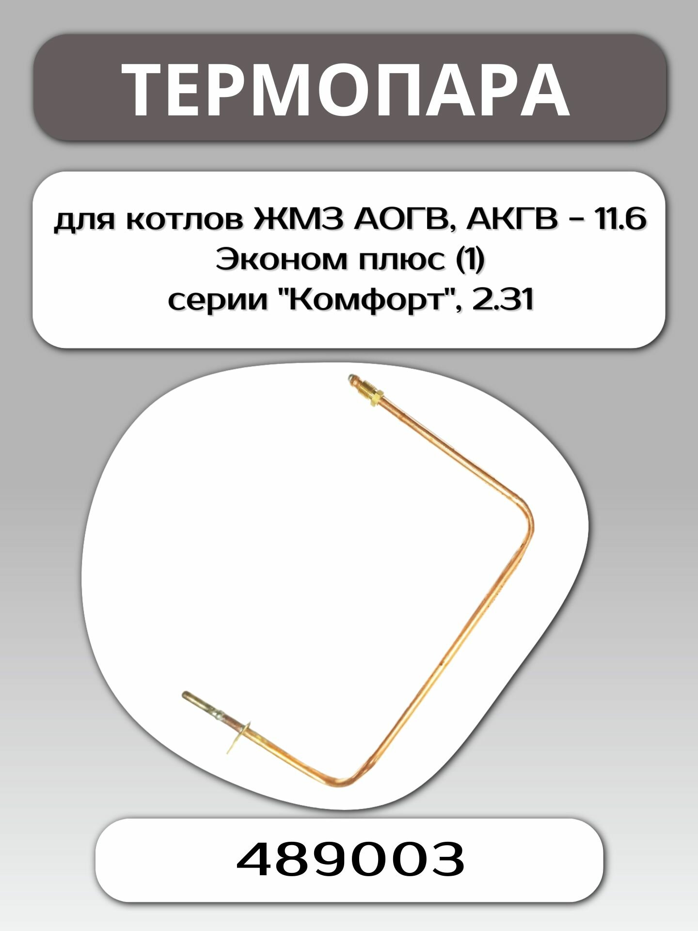 Термопара ЖМЗ/для жуковских газовых котлов АОГВ, АКГВ 11.6, серии Эконом плюс "Комфорт", 489003, жуковская термопара, медная/2.31/