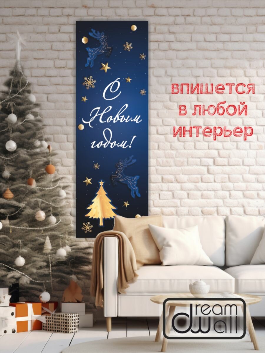 Новогодний баннер- плакат 50*150 см Плакат для украшения интерьера — фото 1