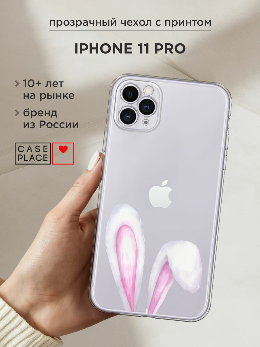 Чехол на Apple iPhone 11 Pro / Айфон 11 Про с принтом "Кроличьи уши 2", прозрачный