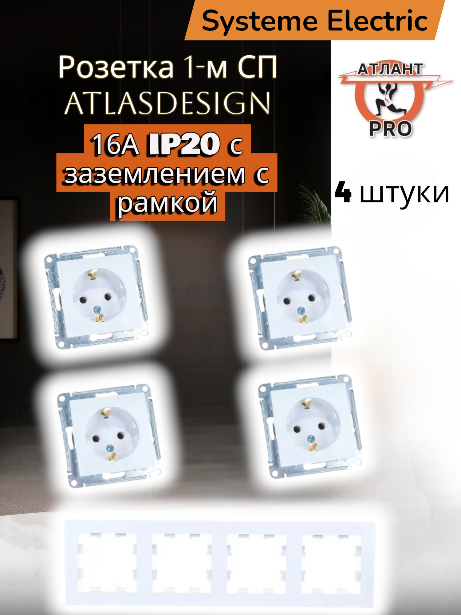 Розетка 1-м СП AtlasDesign 16А IP20 с заземлением механизм белый с рамкой 4