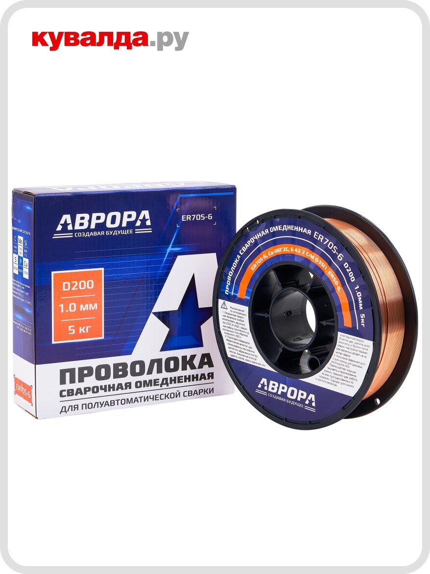 Проволока сварочная омедненная AURORA ER70S-6 d.1.0 мм 5кг D200, уп, 5кг