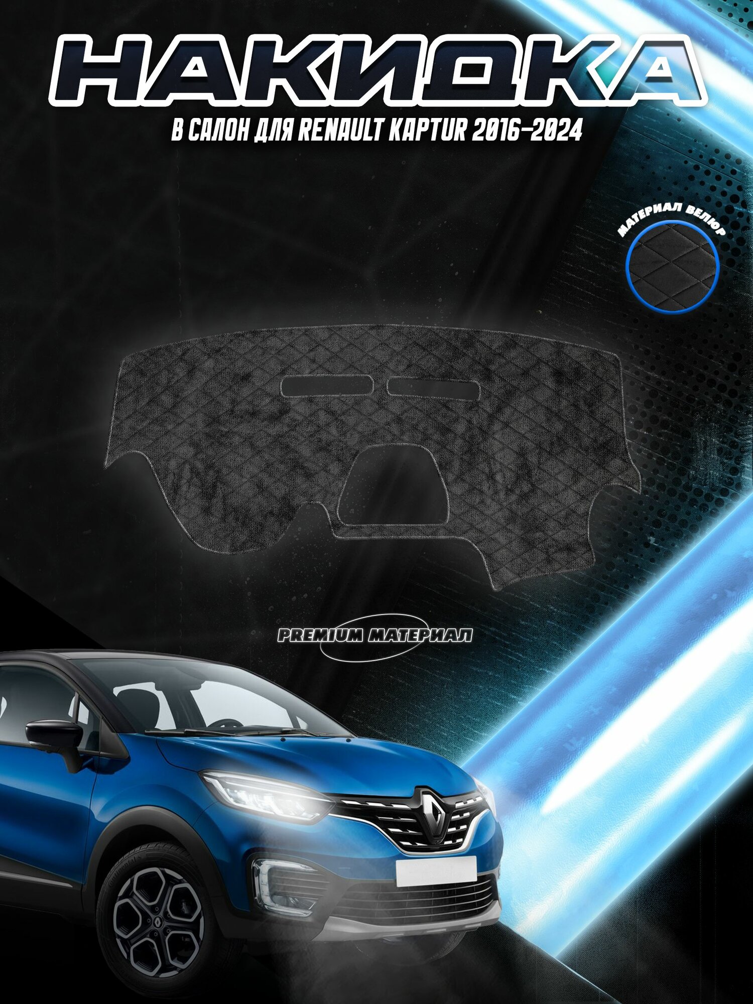 Накидка на панель приборов для Рено Каптюр / Renault Kaptur 2016-2024 Г. В. Из Велюра Чёрная