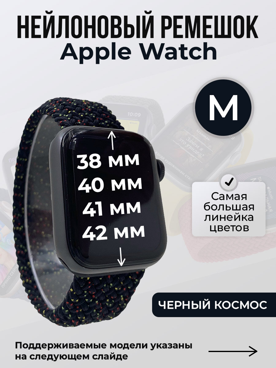 Нейлоновый ремешок для Apple Watch 1-9/SE/SE2/SE3 (38/40/41 мм), 10/11/S10/S11, 42 мм, без застежки, черный космос, размер M