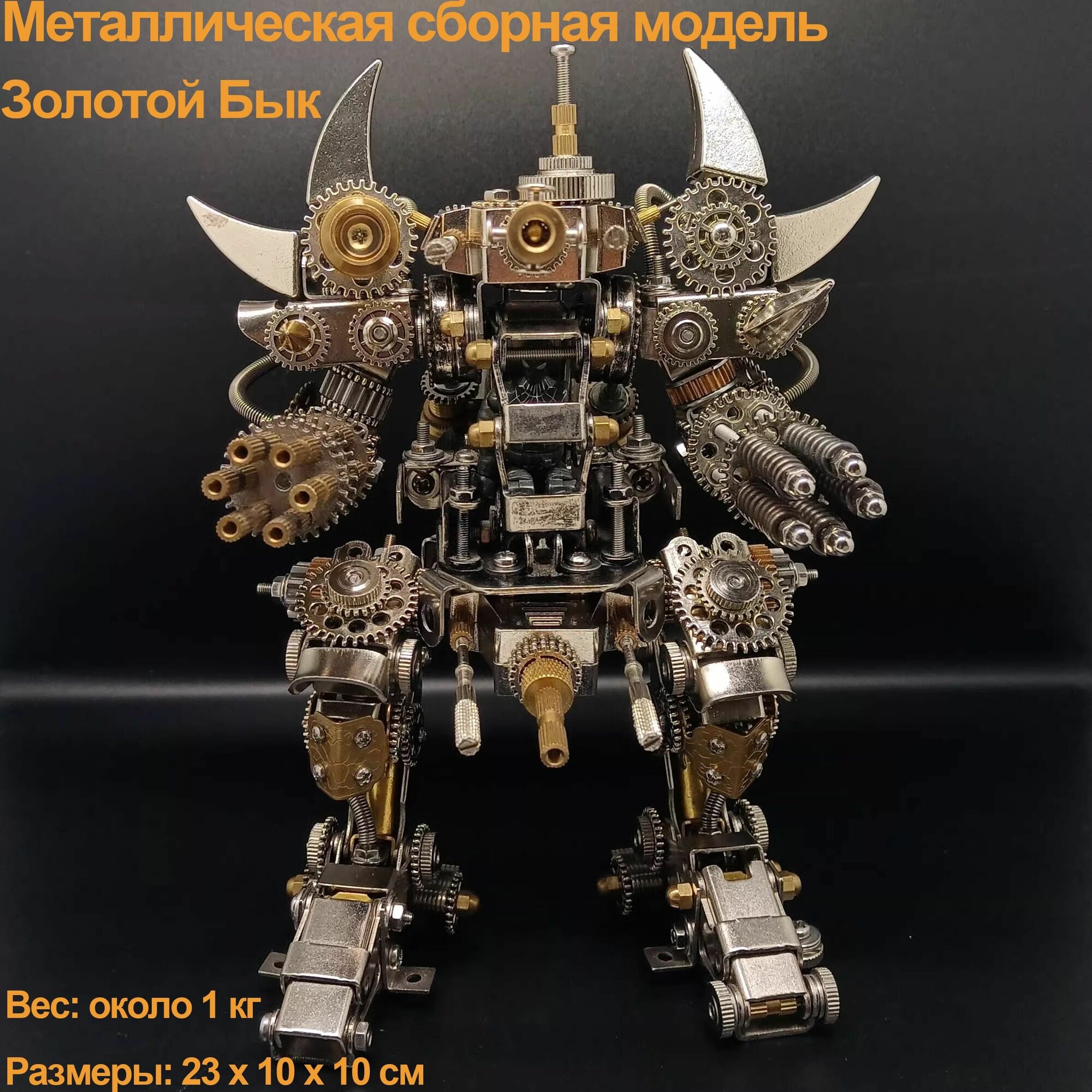 Металлическая сборная модель, Золотой Бык, 1000 г, 23 x 10 x 10 см-1