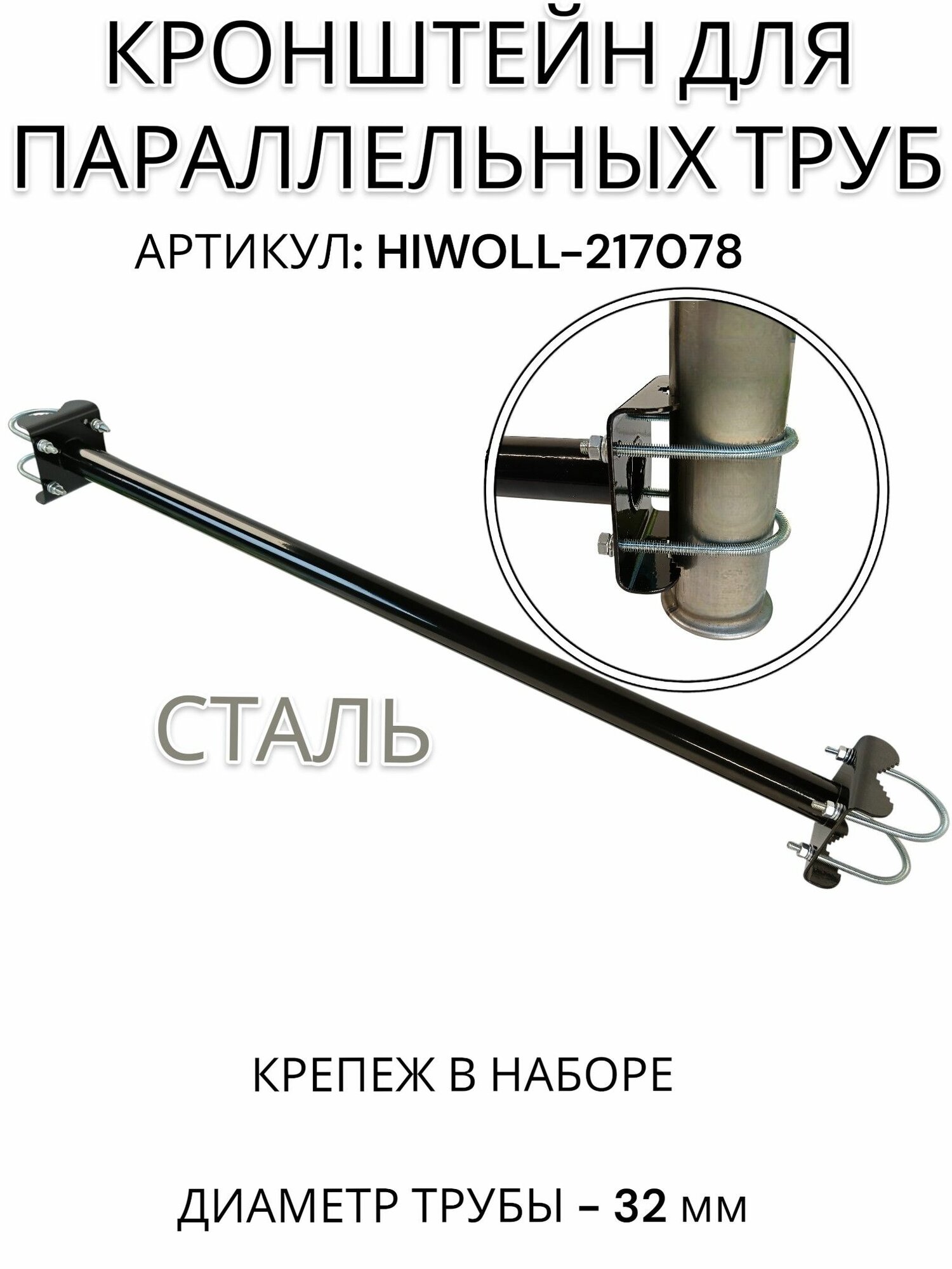 Кронштейн для соединения параллельных труб от 15 до 51 мм, длина 75 см "HIWOLL-217078"