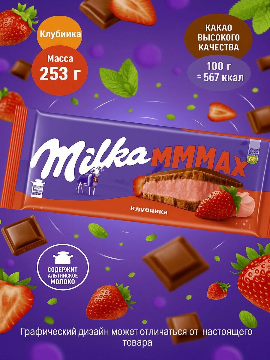 Шоколад Milka Mmax молочный клубника, 253г