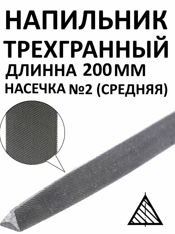 Напильник трехгранный 200 мм №2 средняя насечка, сталь У12