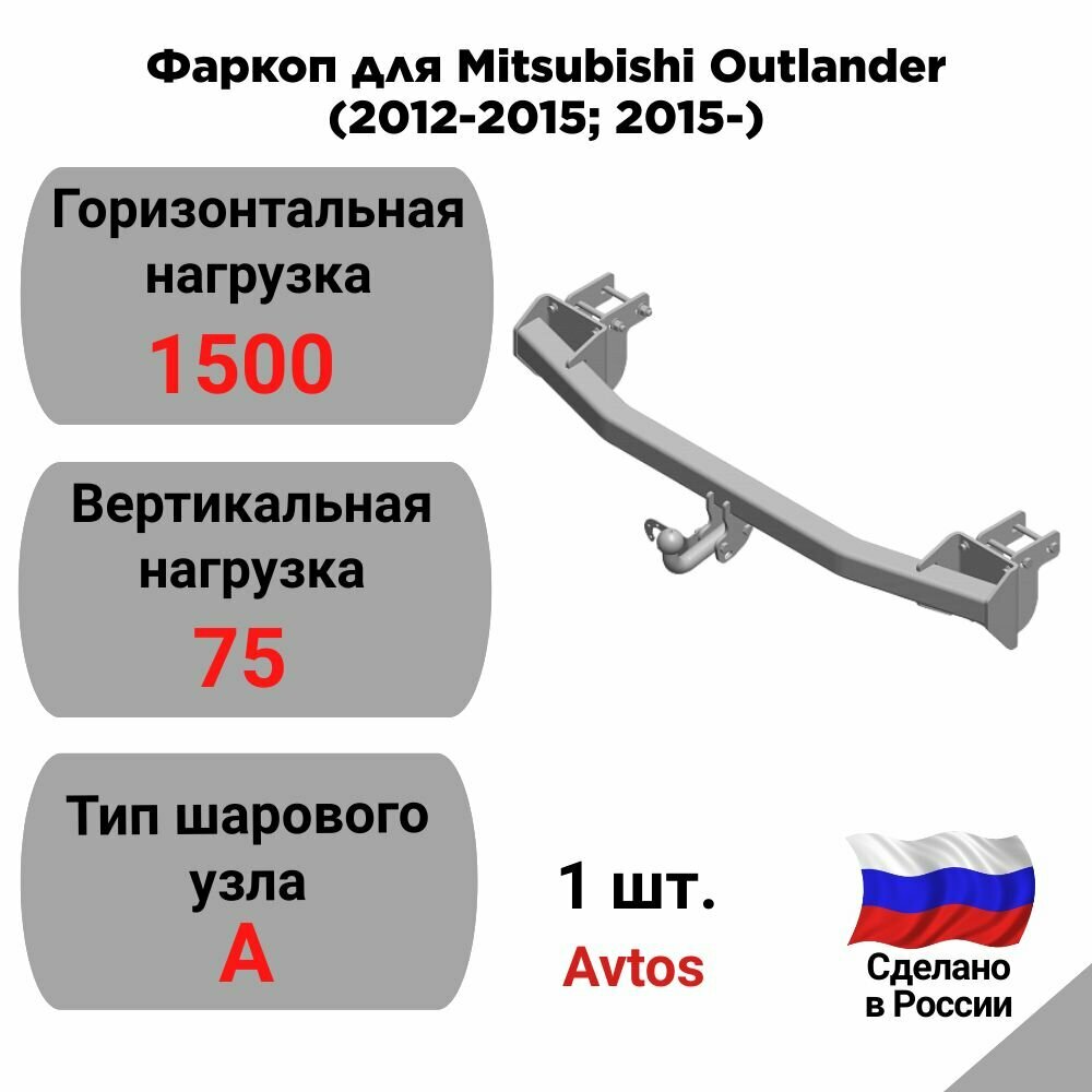 Фаркоп для Mitsubishi Outlander (2012-2015; 2015-) "AvtoS" MI25