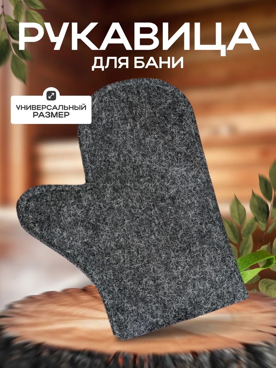 Рукавица для бани и сауны, из войлока, размер 29 х 23 см, серая
