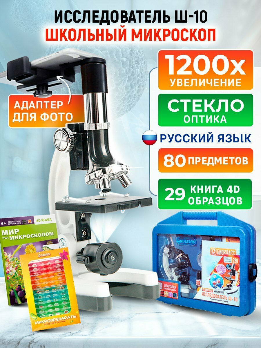Микроскоп детский школьный с набором для исследований в кейсе 1200х с книгой 4D и держателем для телефона
