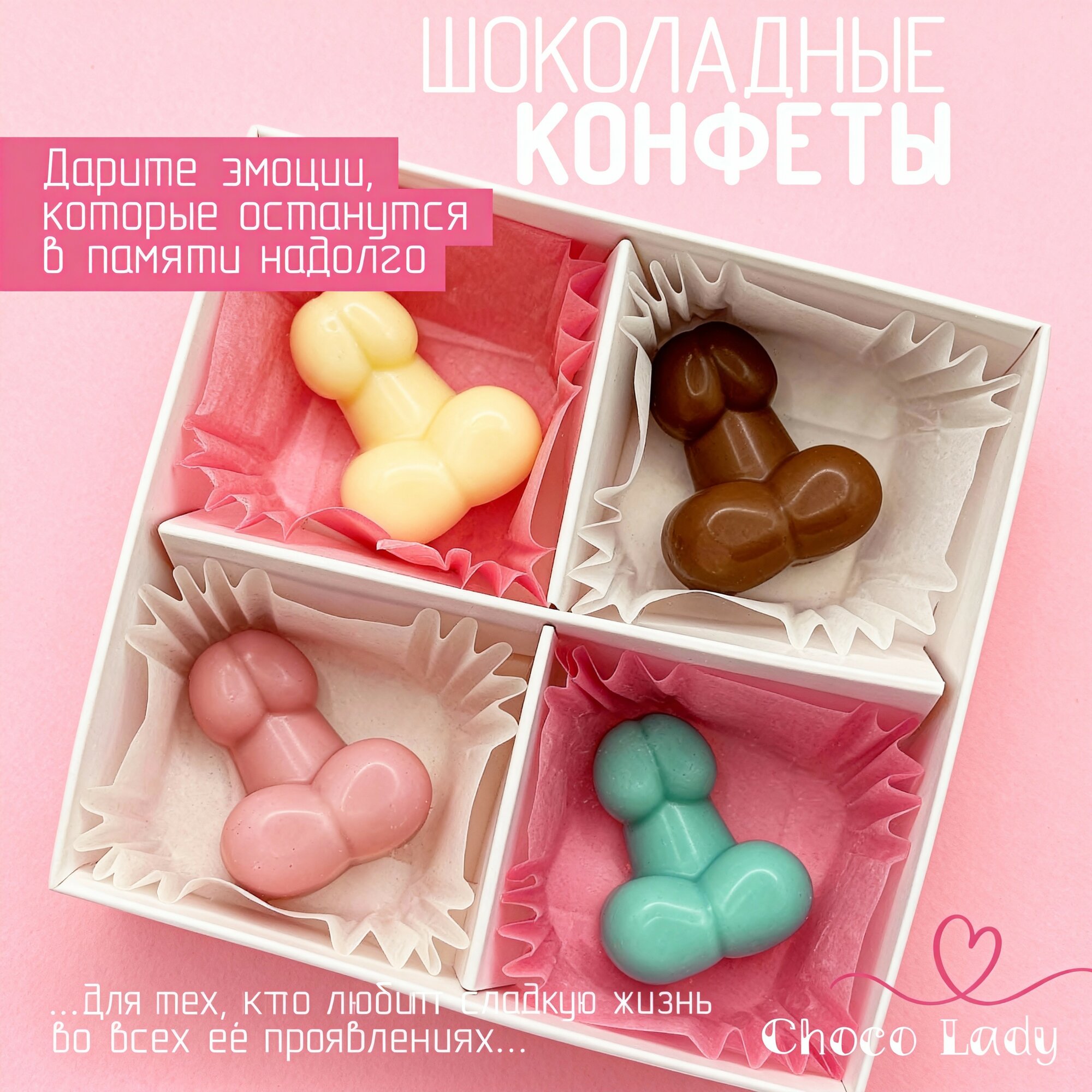Шоколадный пенис, конфеты, шоколад ручной работы, подарочный набор, Choko Lady