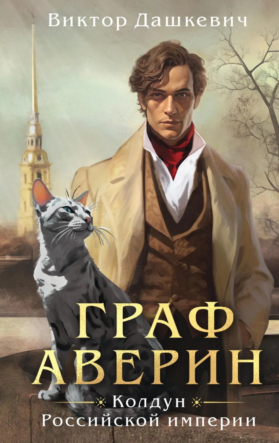 Граф Аверин [Цифровая книга]