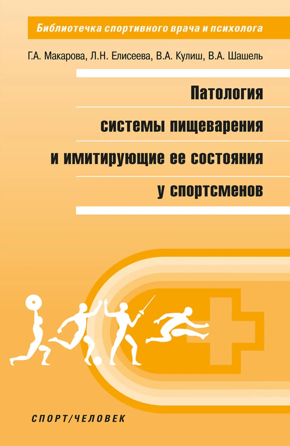 Патология системы пищеварения и имитирующие ее состояния у спортсменов [Цифровая книга]