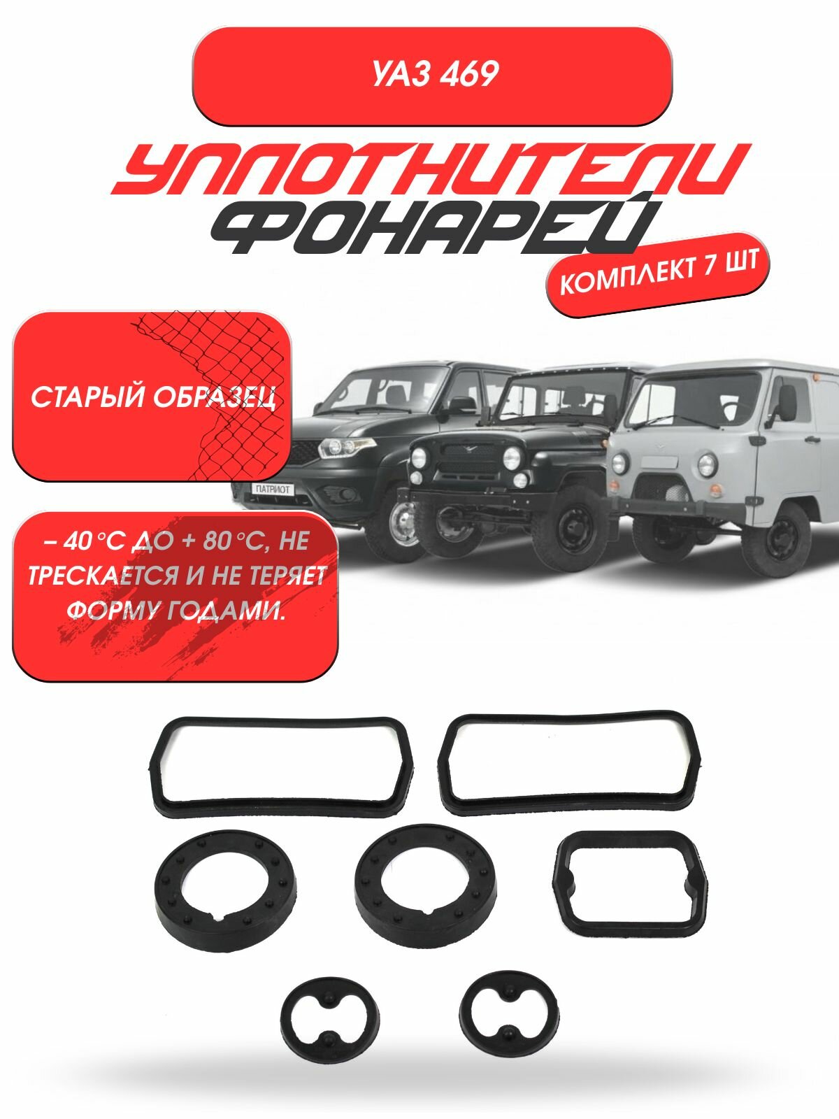 Комплект уплотнителей фонарей (7шт.) для УАЗ 469 старого образца