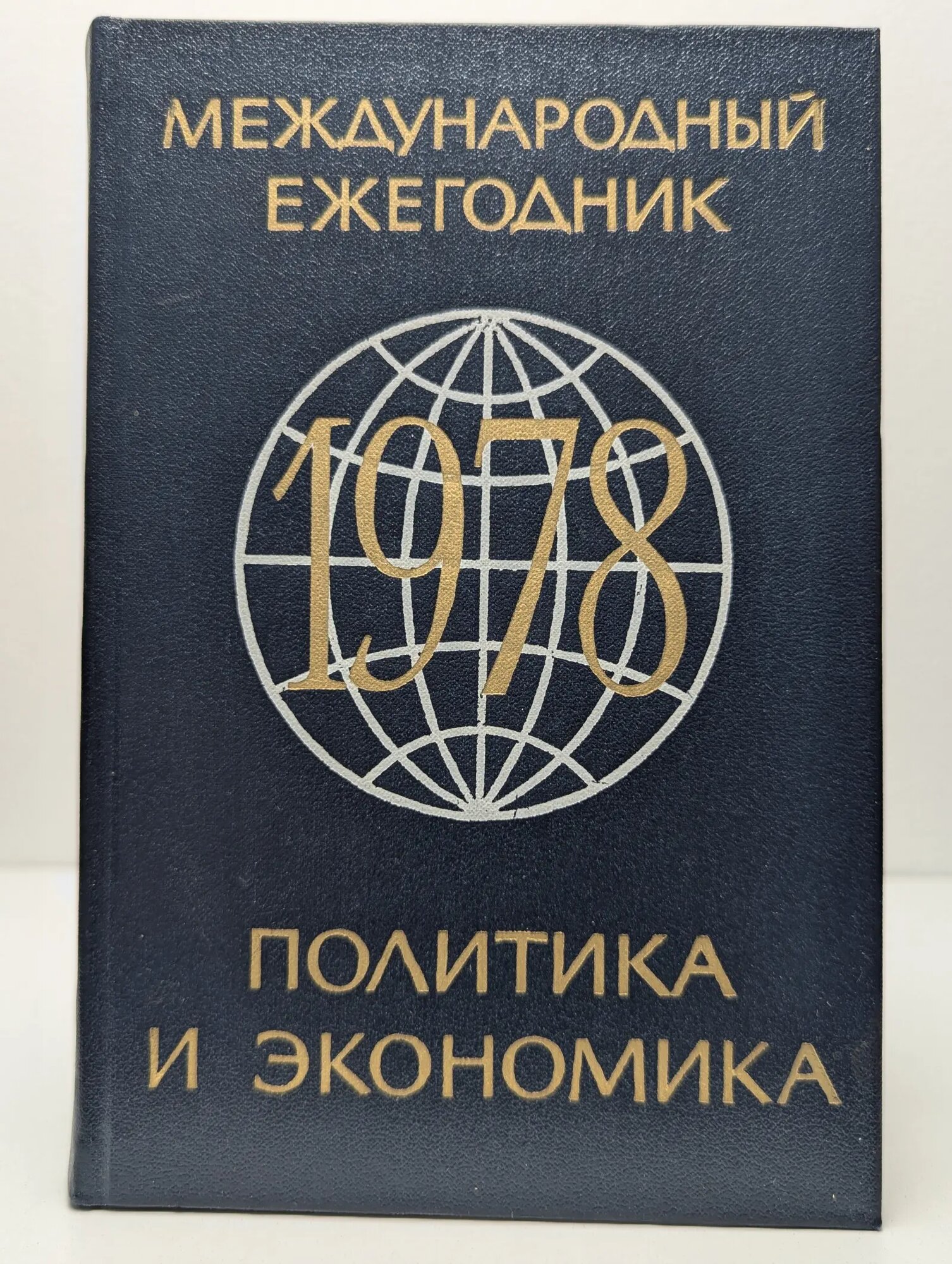 Международный ежегодник. Политика и экономика. 1978 Сборник 1978