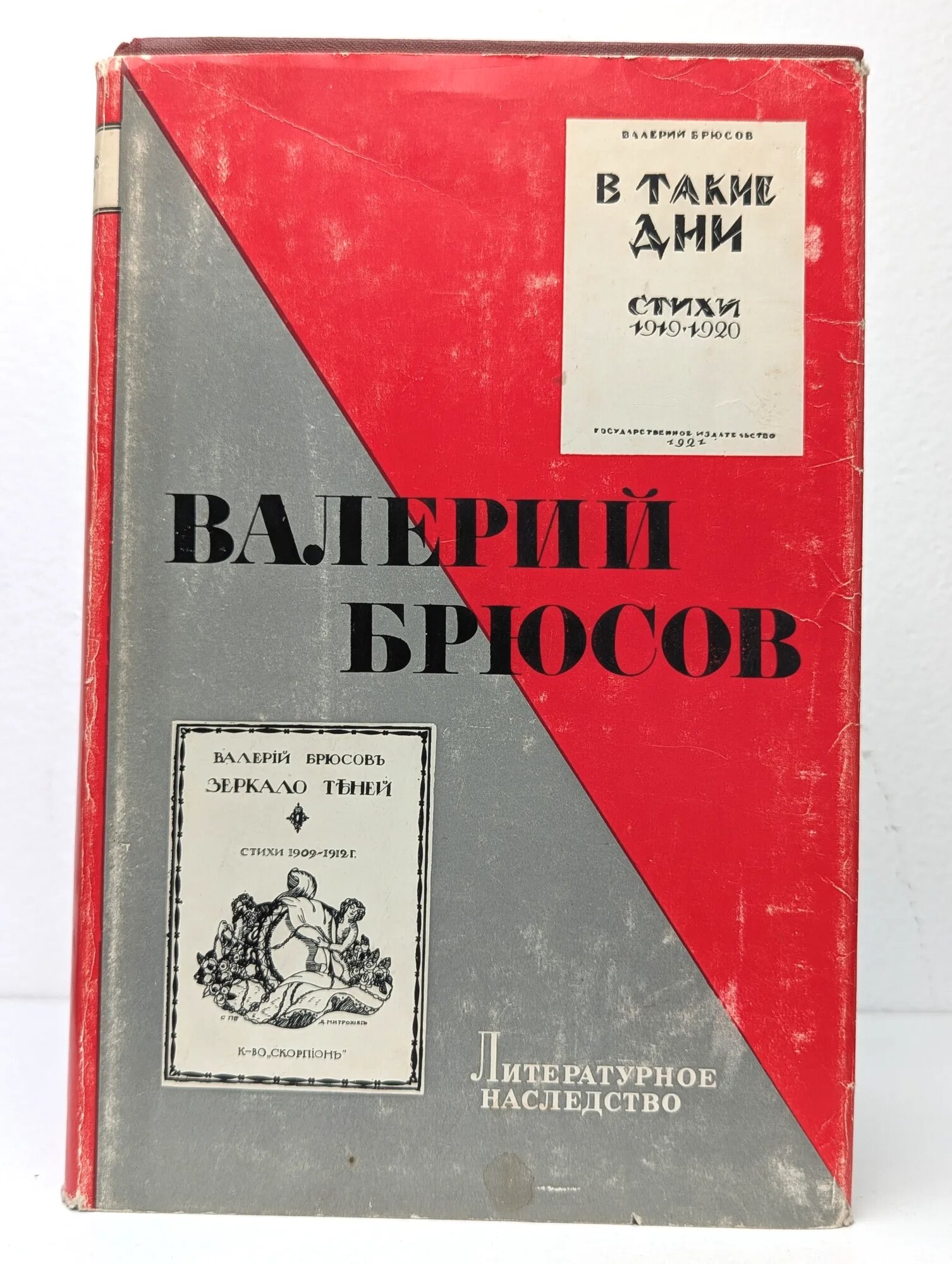 Литературное наследство. Том 85. Валерий Брюсов Брюсов Валерий Яковлевич 1976